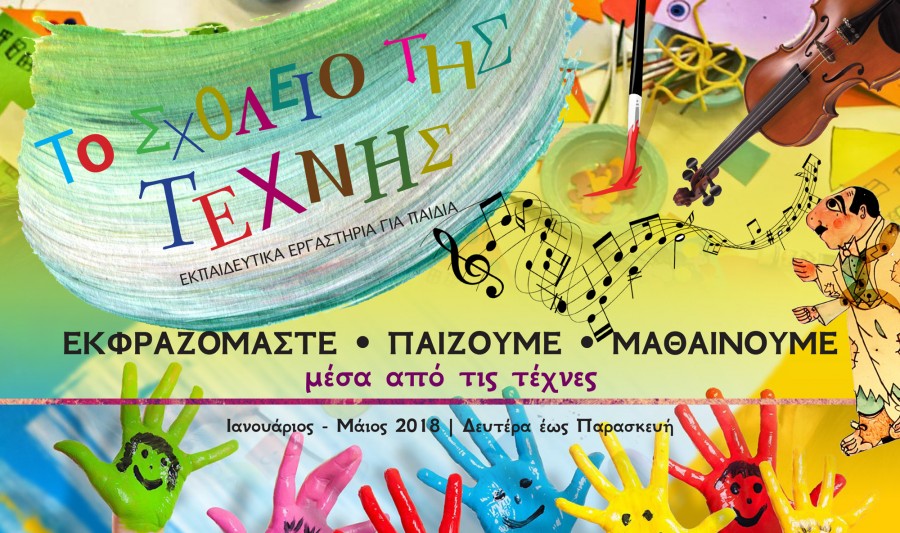 Απόκριες στο Ίδρυμα Μιχάλης Κακογιάννης με το «Σχολείο της Τέχνης»