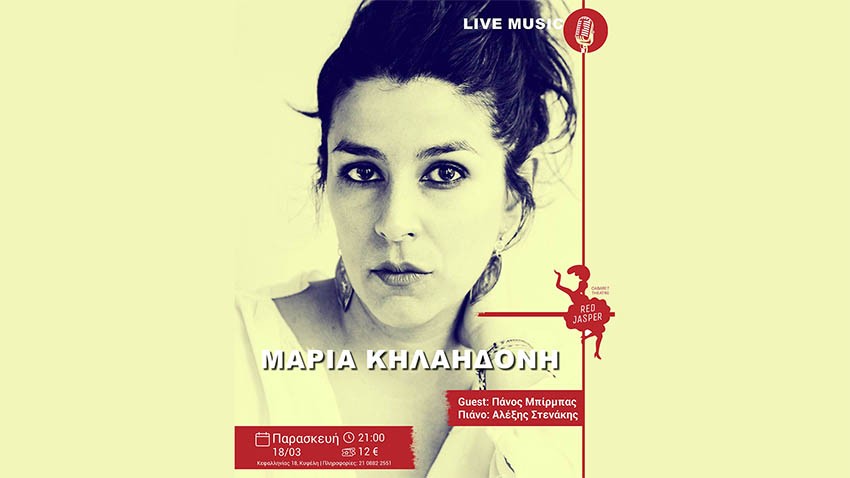 Μαρία Κηλαηδόνη Live