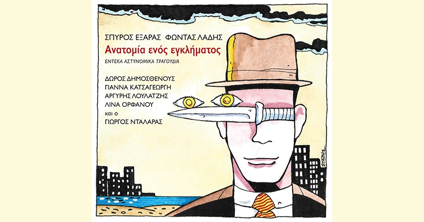 Ανατομία ενός εγκλήματος